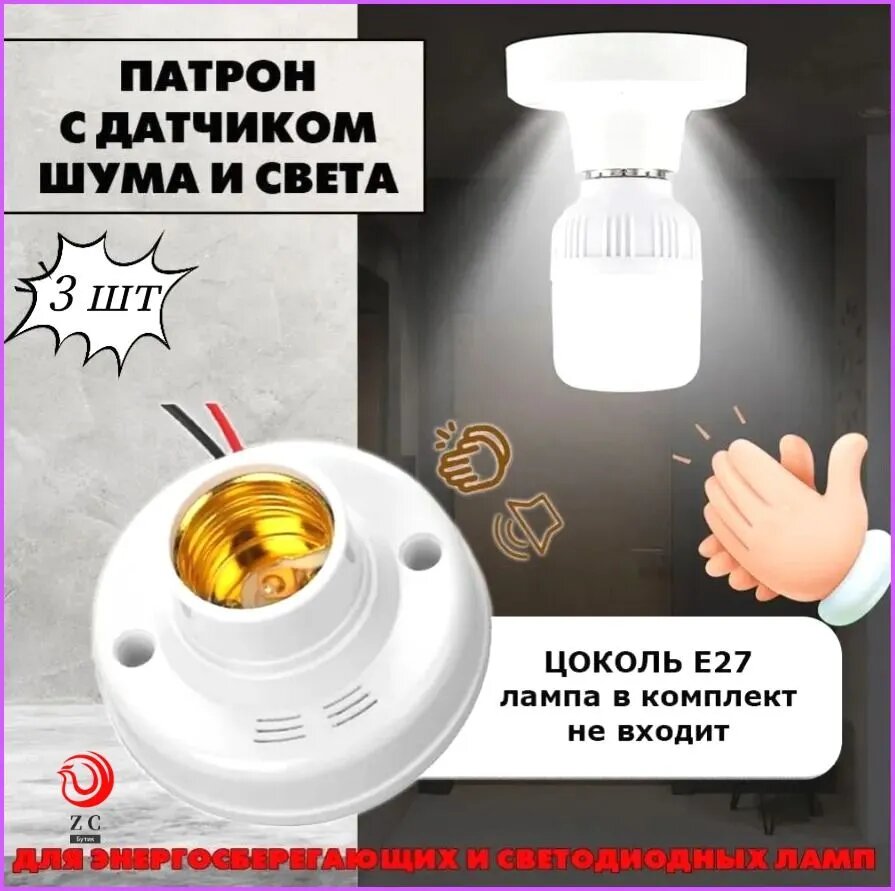 Цоколь с автоматическим датчиком звука и света. Патрон E27 со светошумовым датчиком.