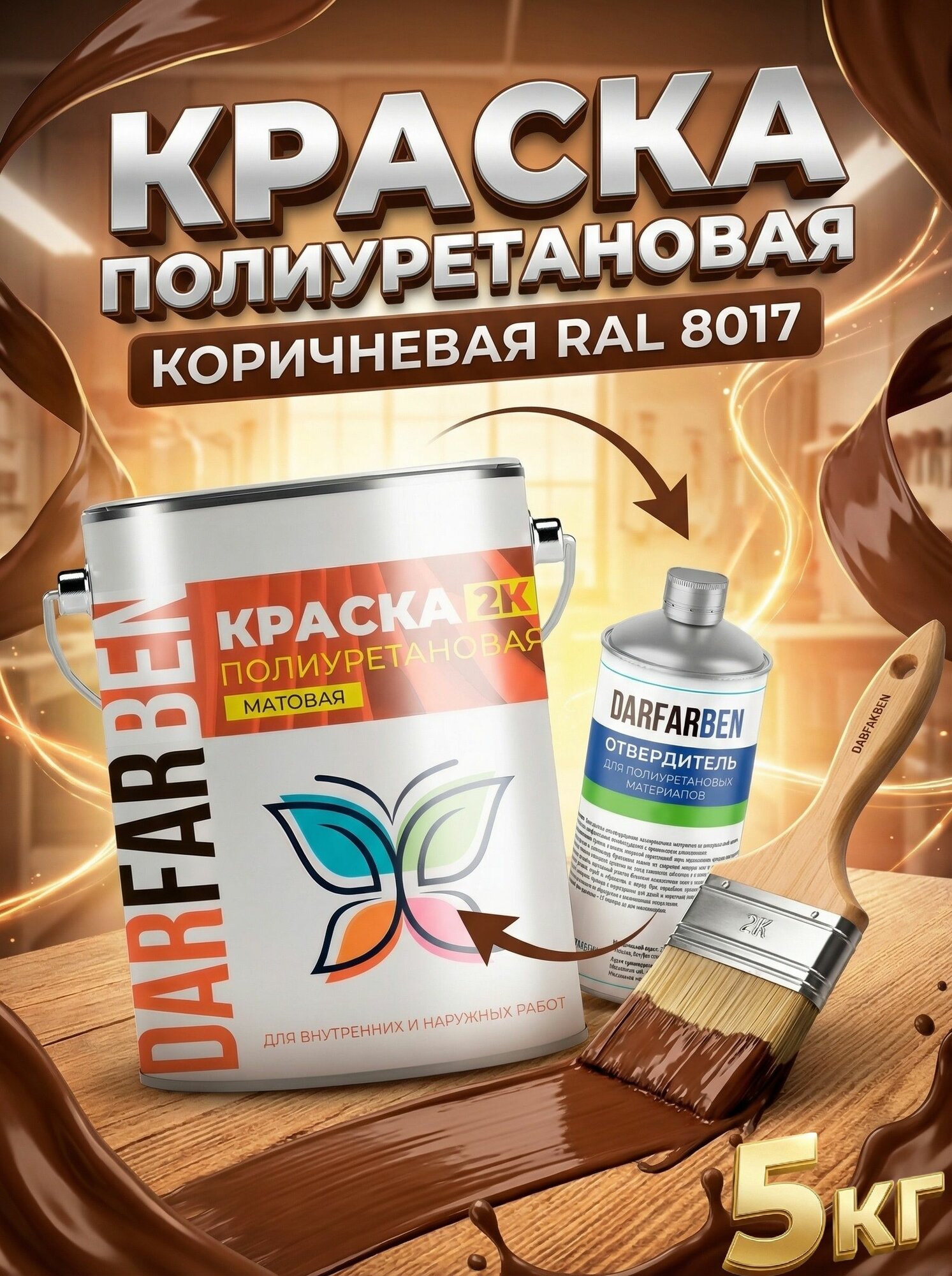Полиуретановая краска коричневая матовая DARFARBEN по металлу, дереву, бетону 5 кг