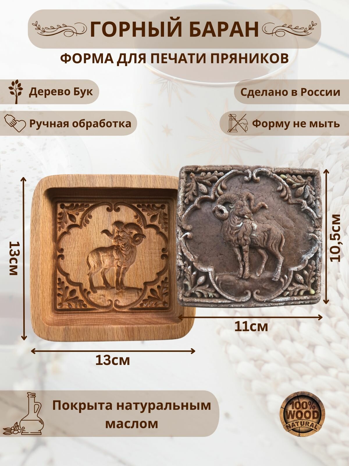 Форма деревянная для пряников и печенья Горный баран