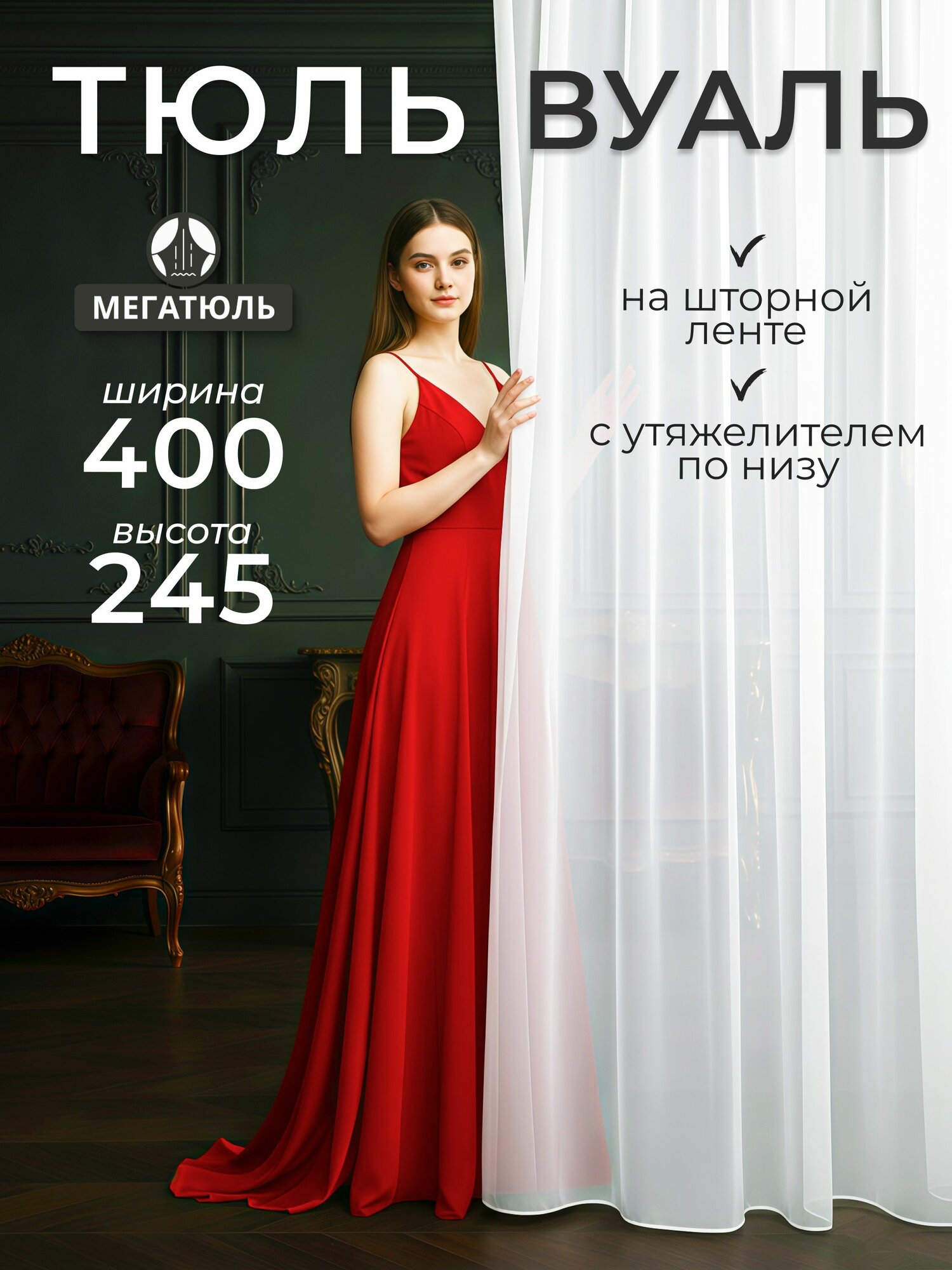 Тюль для комнаты Вуаль 400x245 см белая в гостиную на кухню в спальню мегатюль