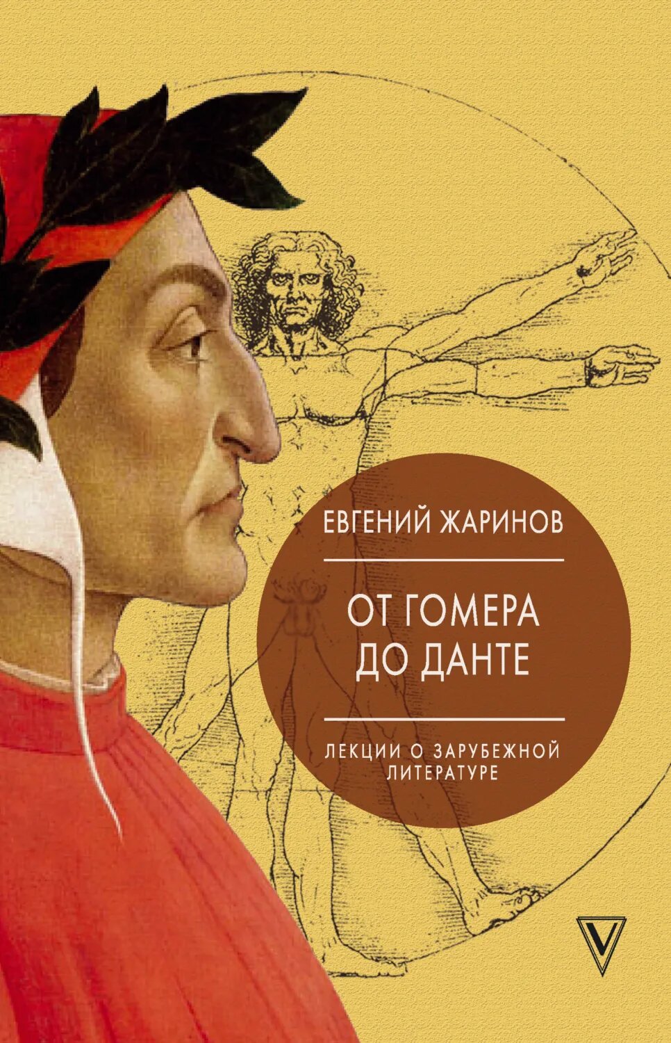 Лекции о зарубежной литературе. От Гомера до Данте [Цифровая книга]