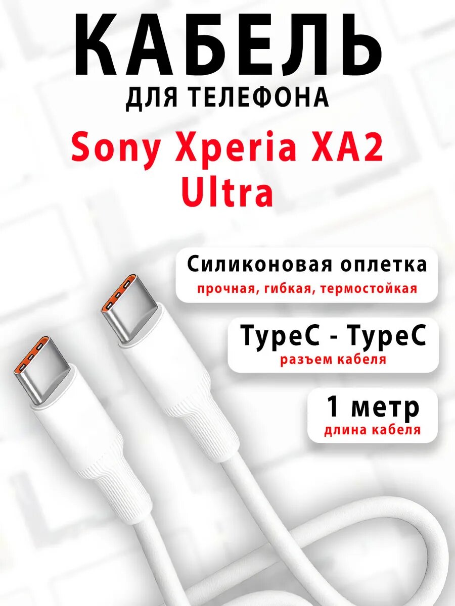 Кабель для телефона Sony Xperia XA2 Ultra