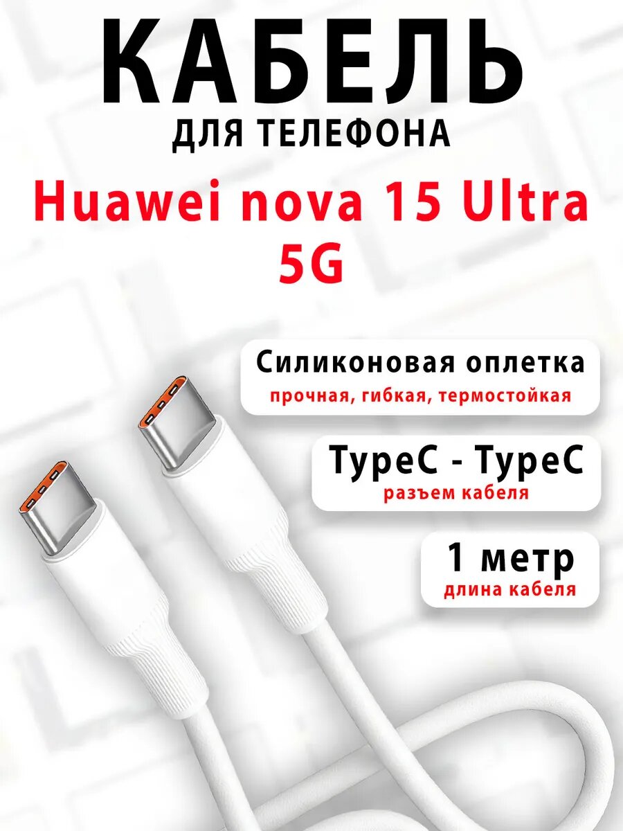 Кабель для телефона Huawei nova 15 Ultra 5G