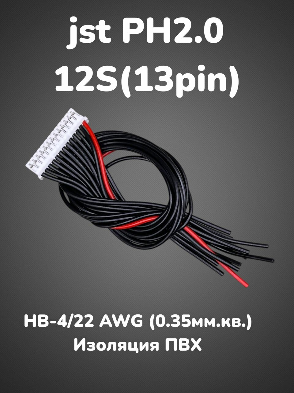 Кабель балансировочный PH2.0/12S(13pin) 200мм. Провод НВ-4/22AWG(сечение 0.35мм. кв)