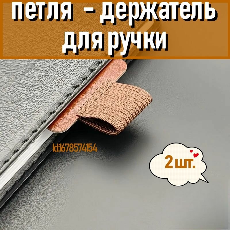 Держатель для ручки в блокнот/ Самоклеящийся держатель/ Петля самоклеящаяся 2 шт.