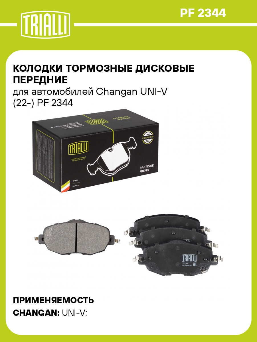 Колодки тормозные дисковые передние для автомобилей Changan UNI-V (22-) PF 2344 TRIALLI