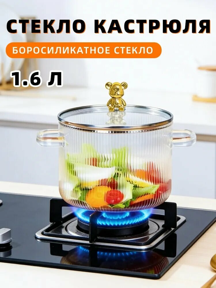 Кастрюля, Боросиликатное стекло, 1,6 л, 1 шт