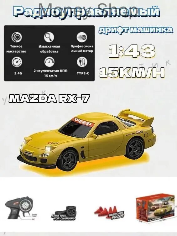 Радиоуправляемая дрифт машинка MAZDA RX-7 1:43 желтого цвета для мальчиков