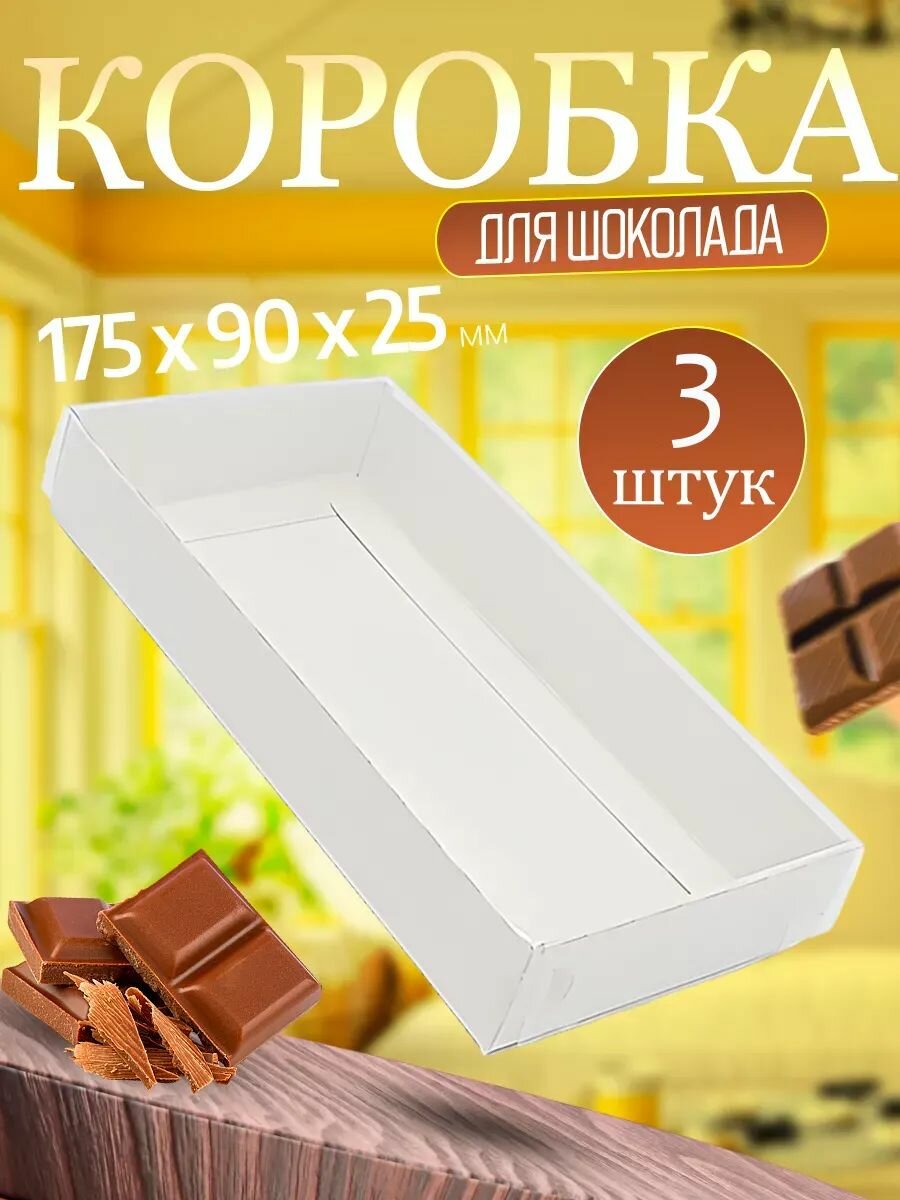 Коробка для дубайского шоколада 17×9 см с окном и пластиковой крышкой, 3 штуки в упаковке — УпакЭко