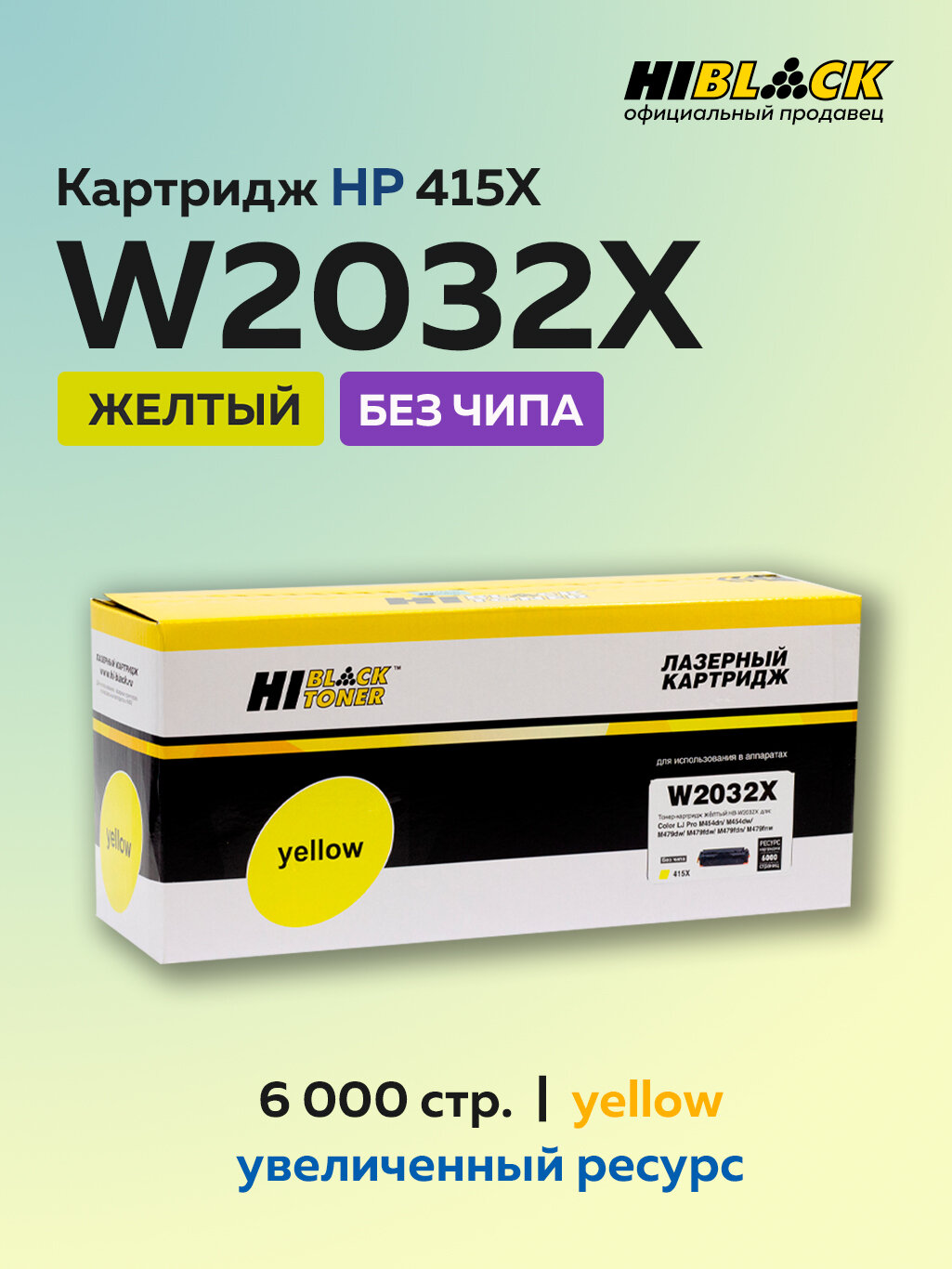 Картридж Hi-Black W2032X (HP 415X) желтый без чипа для HP CLJ Pro M454/M479