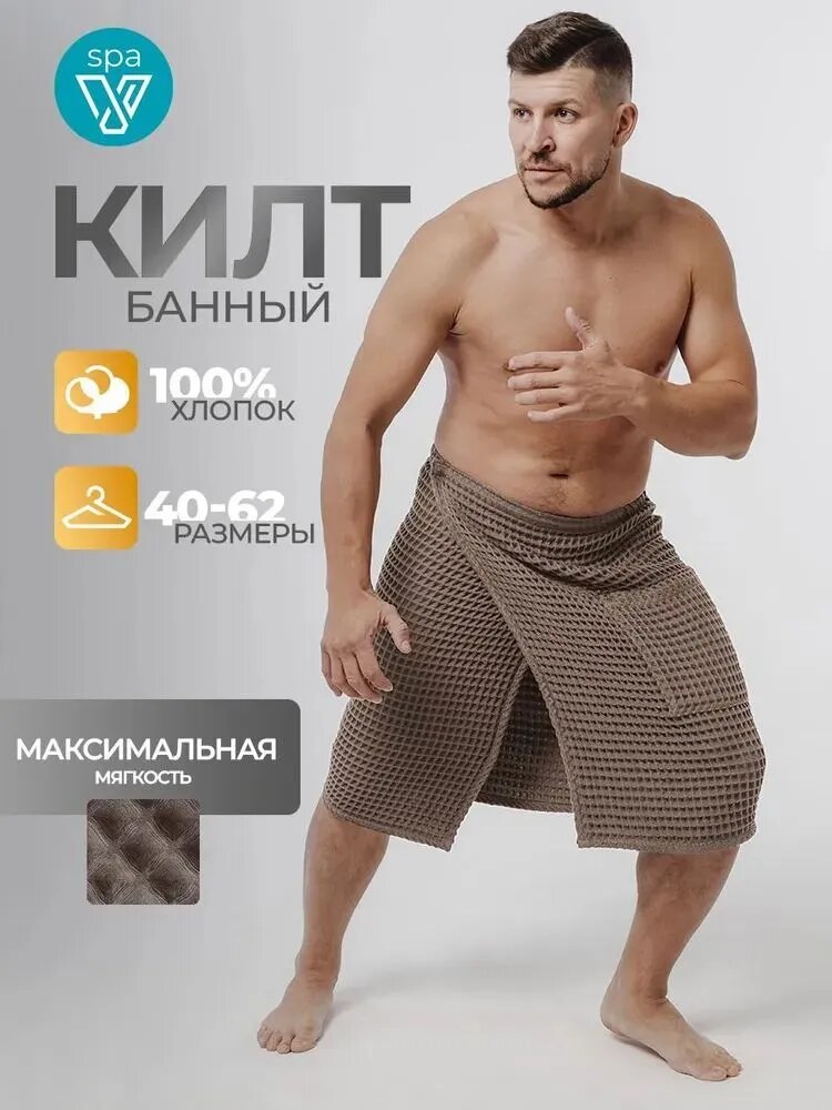Килт для бани и сауны мужской вафельный