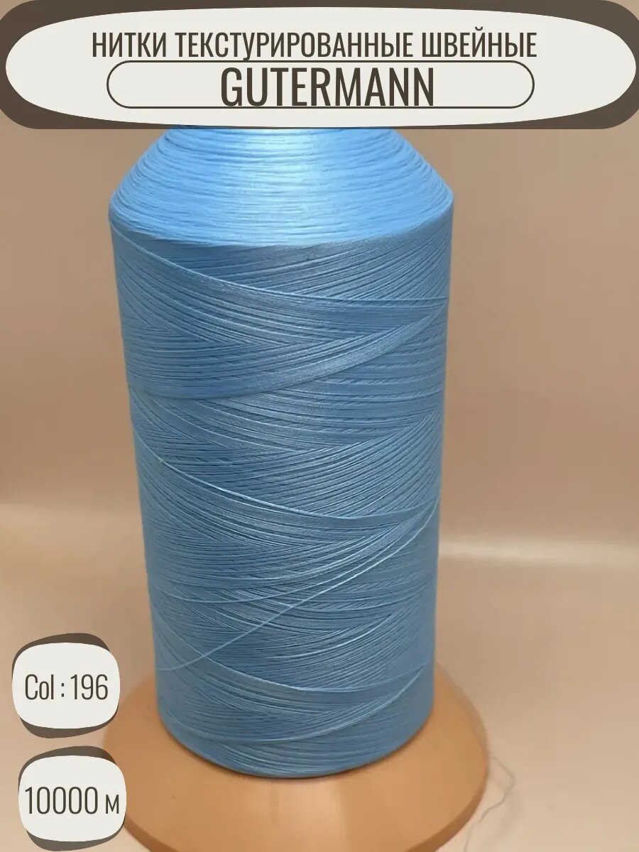 Нитки текстурированные швейные Gutermann 10000 м (1 шт)