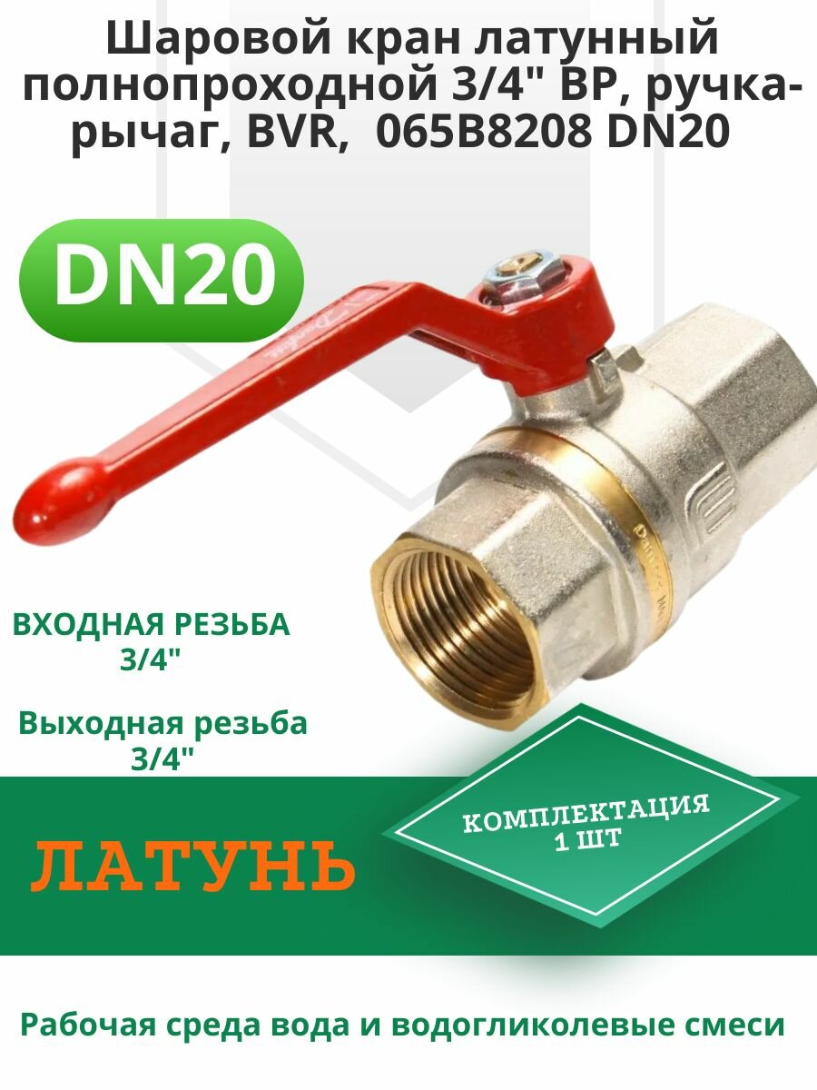 Шаровой кран латунный полнопроходной 3/4" ВР, ручка-рычаг, BVR, 065B8208 DN20