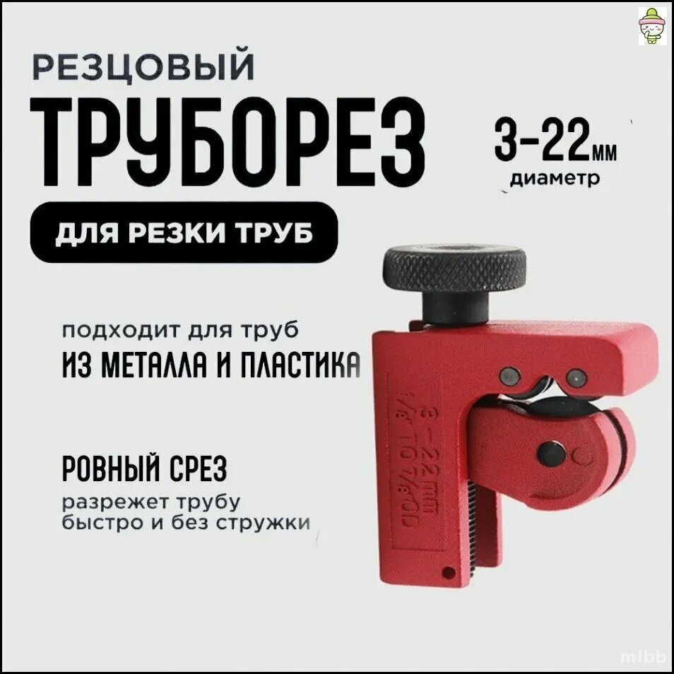 Труборез для медных труб 3-22мм mini tube cutter роликовый, резцовый