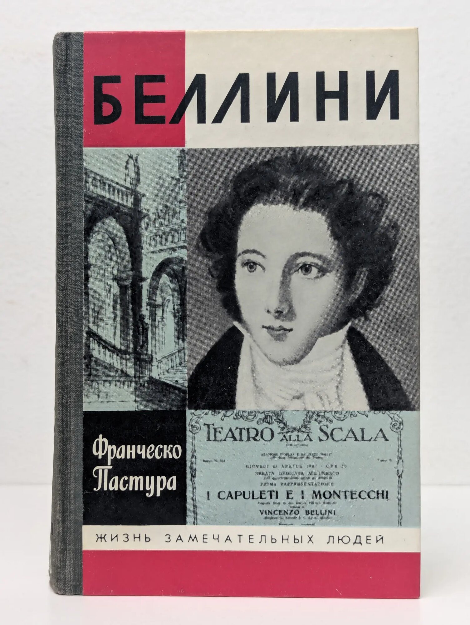 Жизнь замечательных людей. Беллини Пастура Франческо 1989