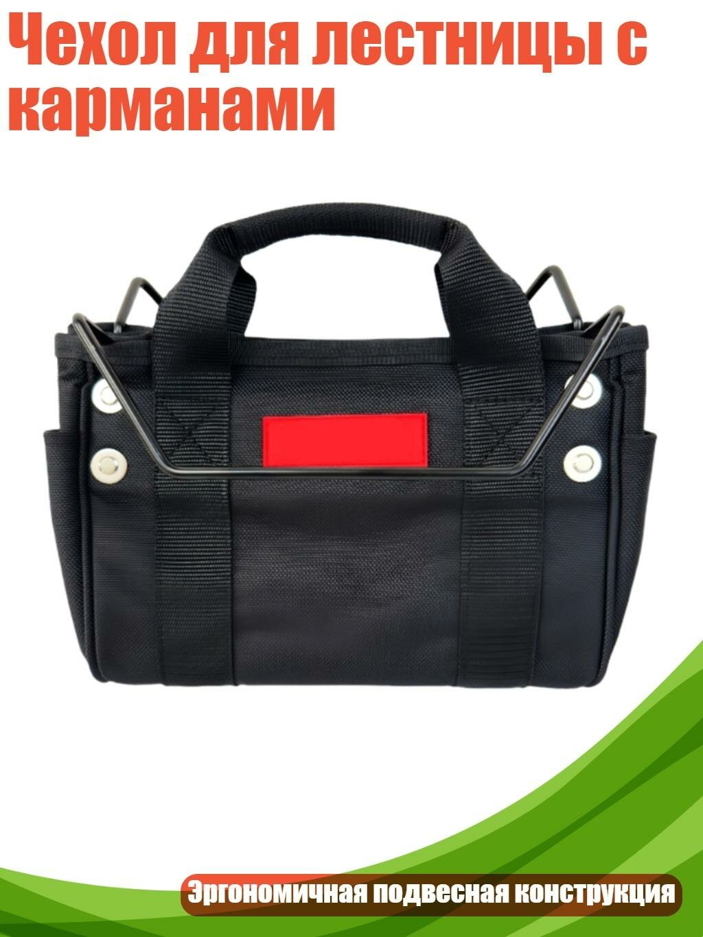 Чехол для лестницы с карманами