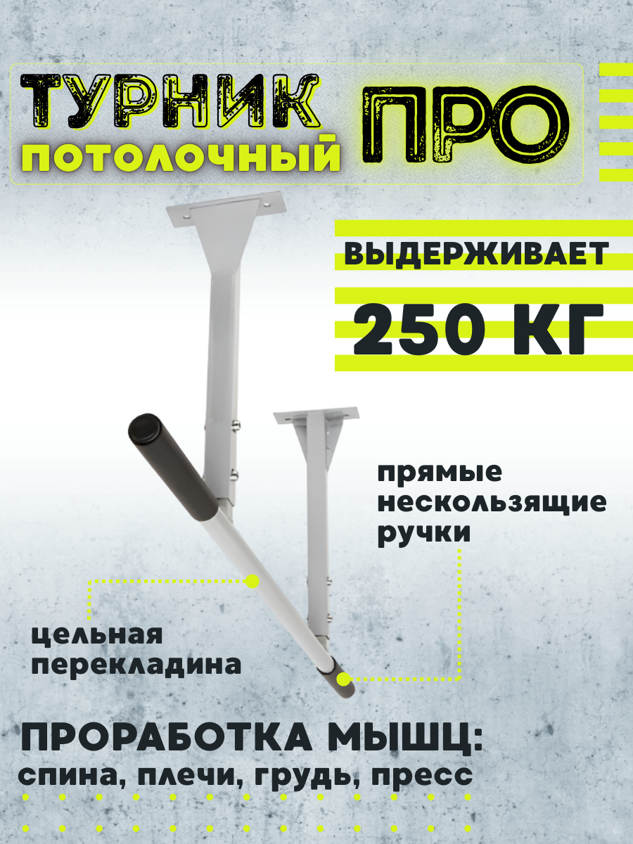 Турник потолочный Про (прямой)