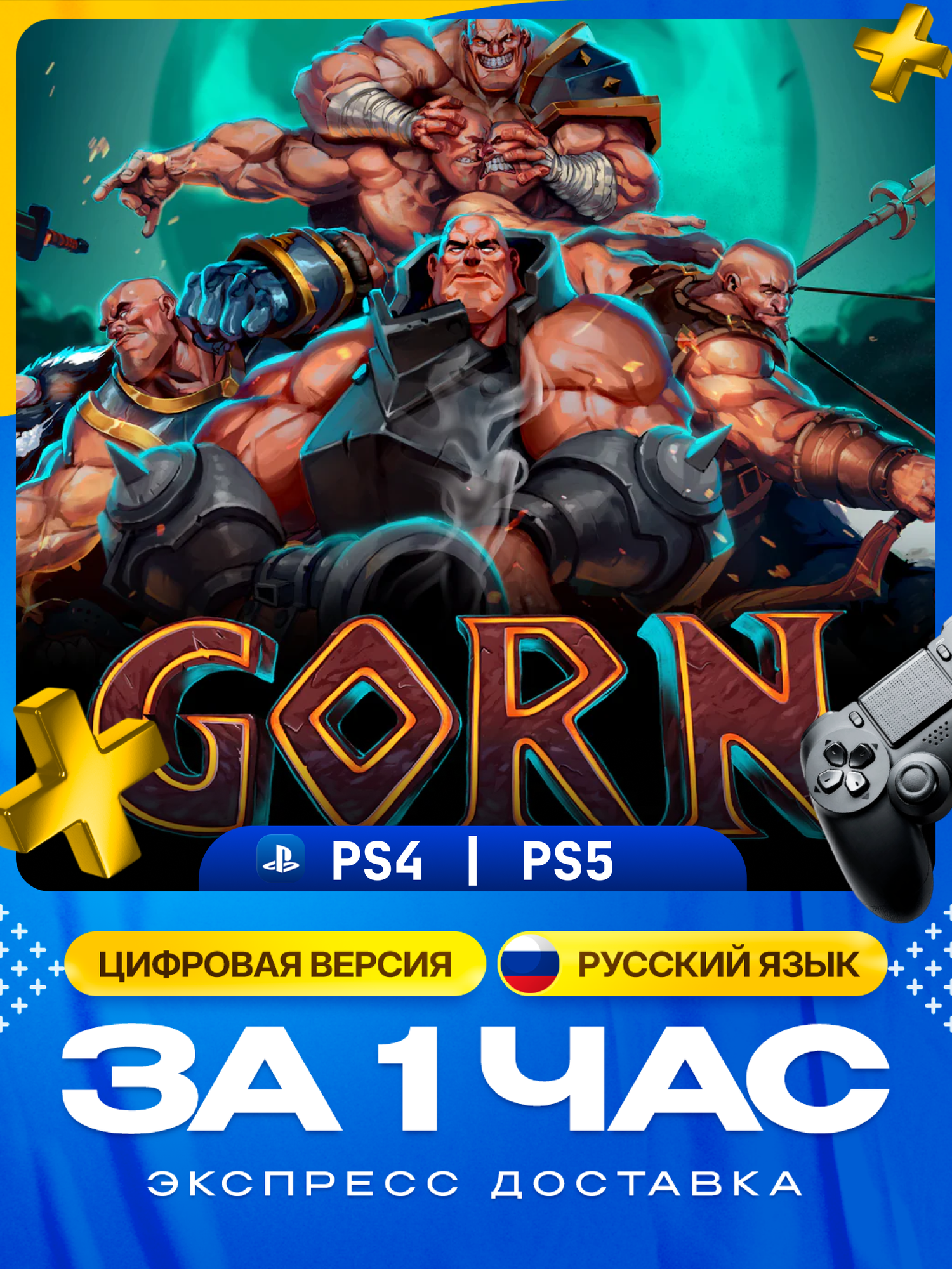 GORN для PS4 и PS5, русские субтитры и интерфейс | PS4/PS5