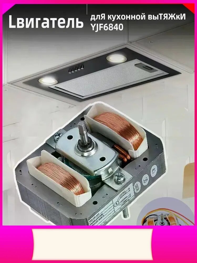 Двигатель для кухонной вытяжки YJF6840 CW 170вт, 3-х скоростной-Liu1978
