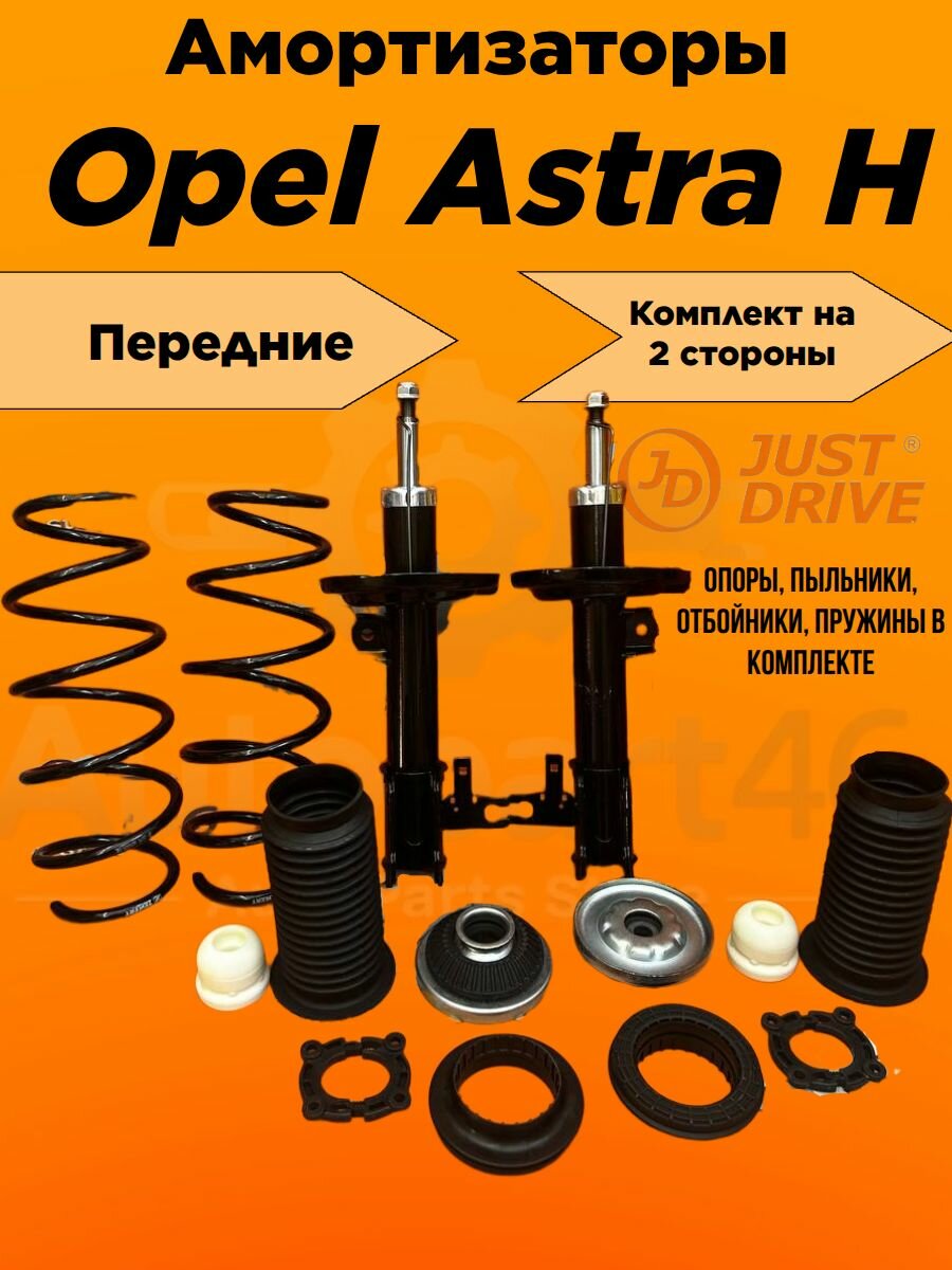 Передние амортизаторы в сборе с пыльниками, опорами и пружинами Опель Астра АШ Зафира Б Opel Astra H 04-, Zafira B 05- Just Drive, Япония