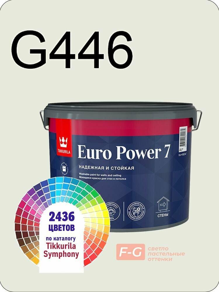 Краска для стен и потолков Tikkurila Euro Power 7 9л. светло-пастельные оттенки G446