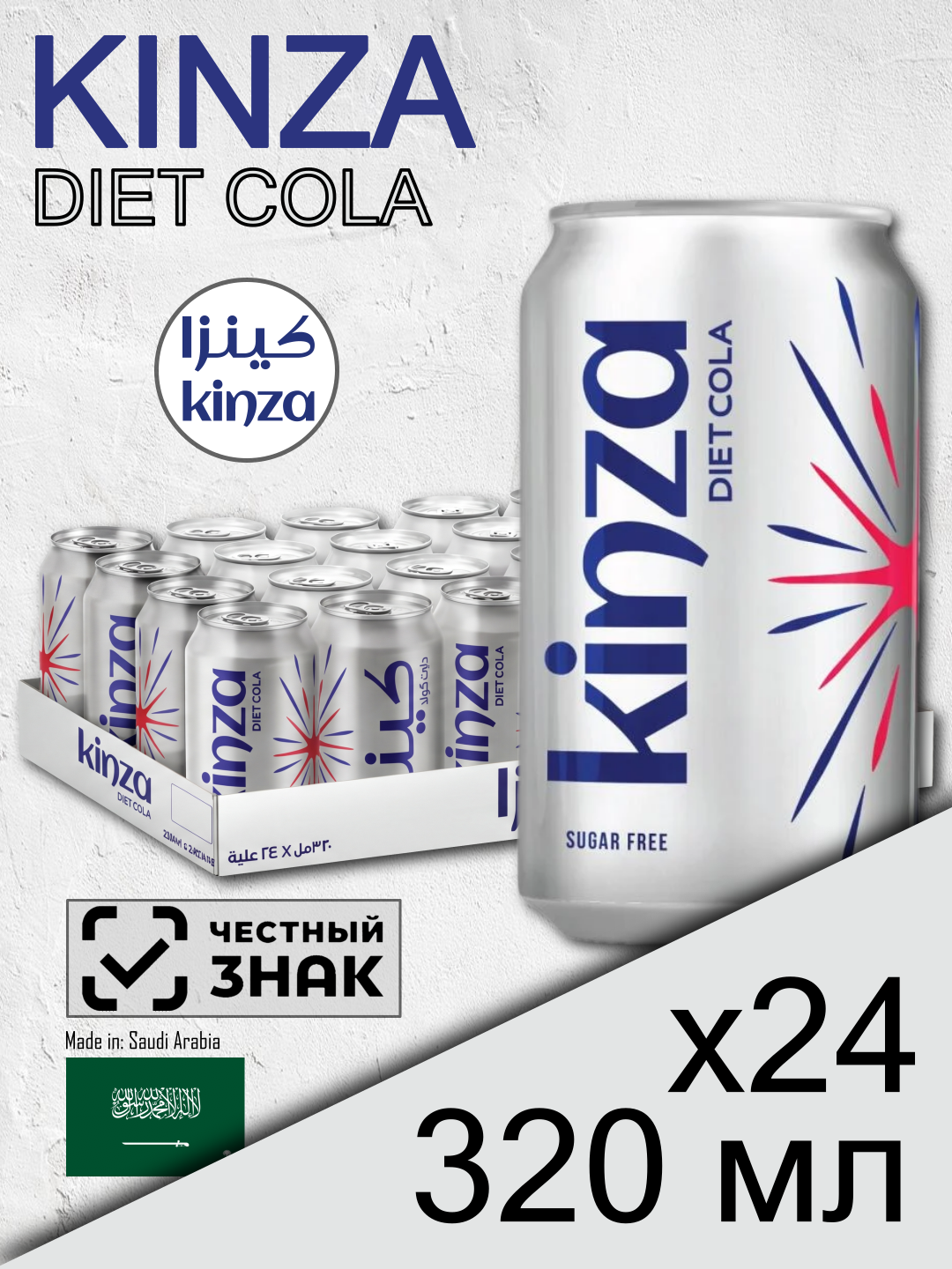 Kinza Diet Cola, 0.32 л, 24 шт, классическая банка (газированный напиток Кинза Кола без сахара, жб, диетический)