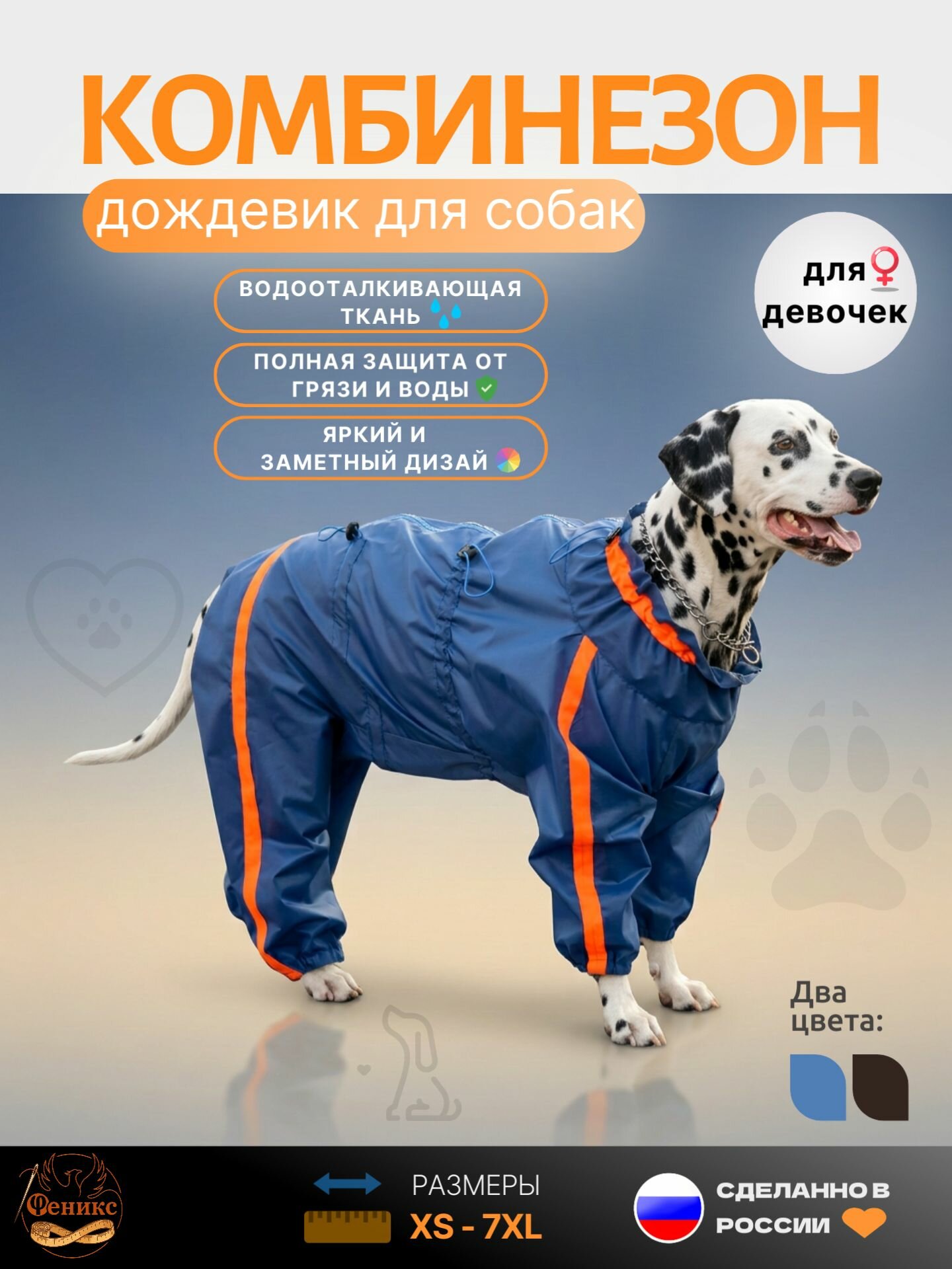 Дождевик комбинезон для собак-девочек.