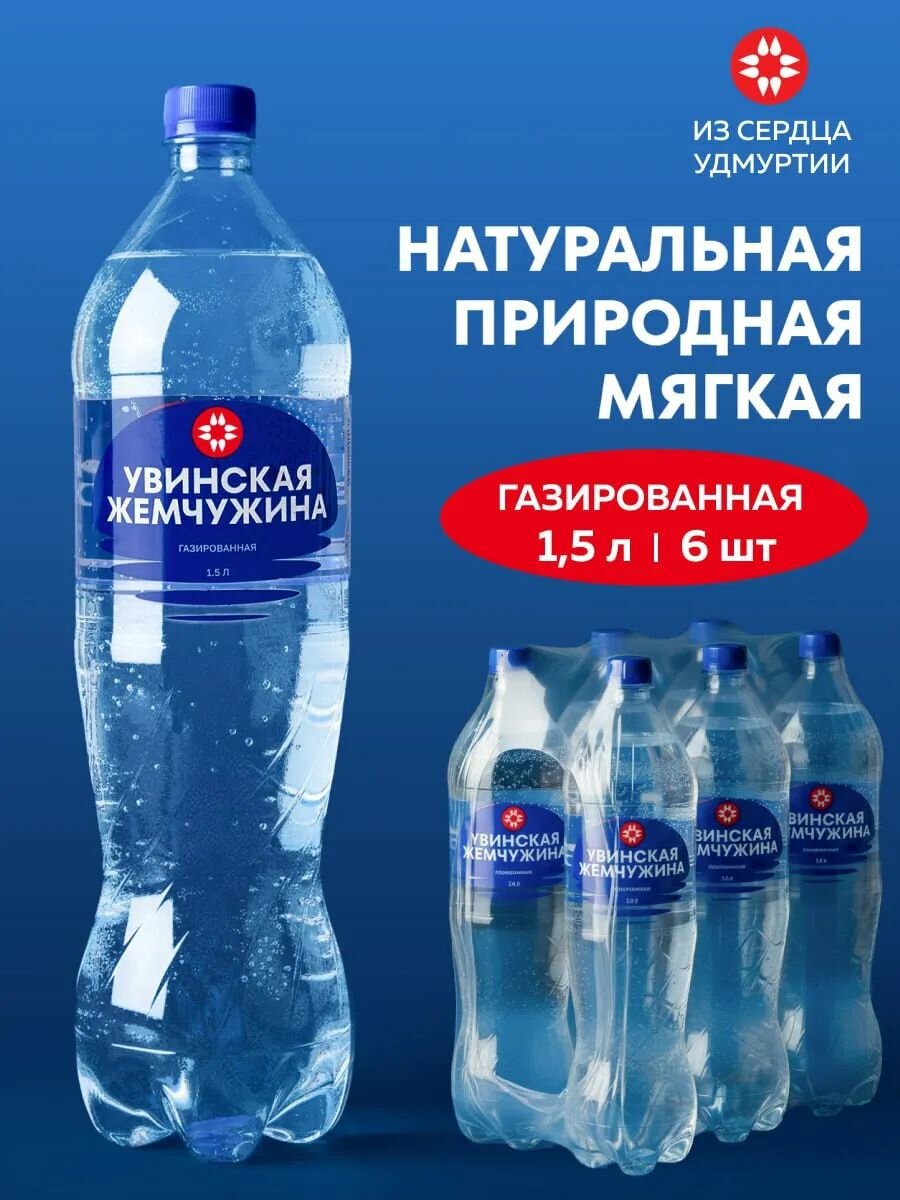 Увинская жемчужина Минеральная Щелочная Газированная питьевая вкусная вода 6 шт по 1.5 л в Новом году!