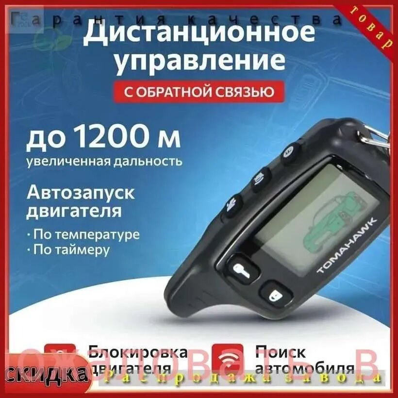 Автосигнализация Tomahawk TW 9010 с обратной связью, автозапуском, дальностью до 1200 м