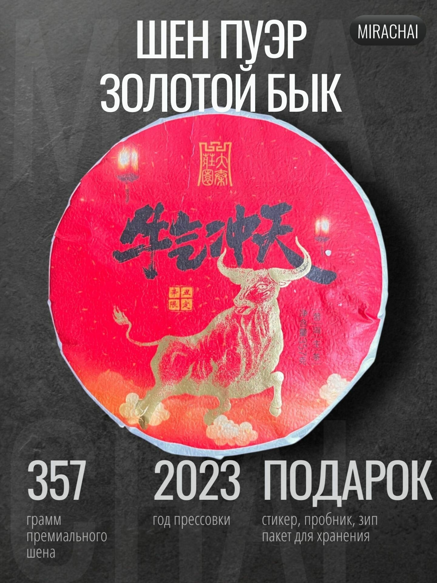 Шен Пуэр "Золотой Бык" от Юн Чжень блин 357 грамм