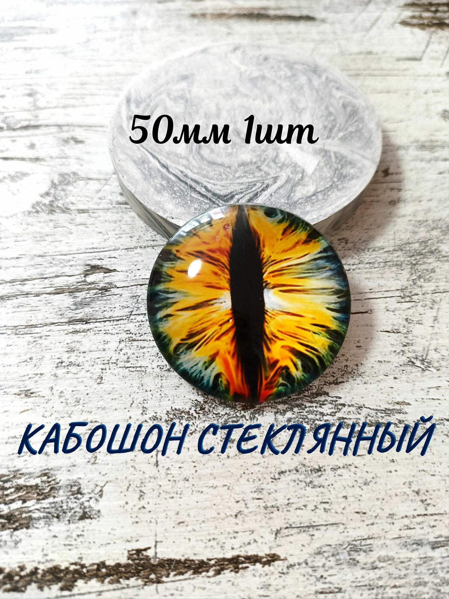 Глаз кабошон стеклянный 50мм 1шт