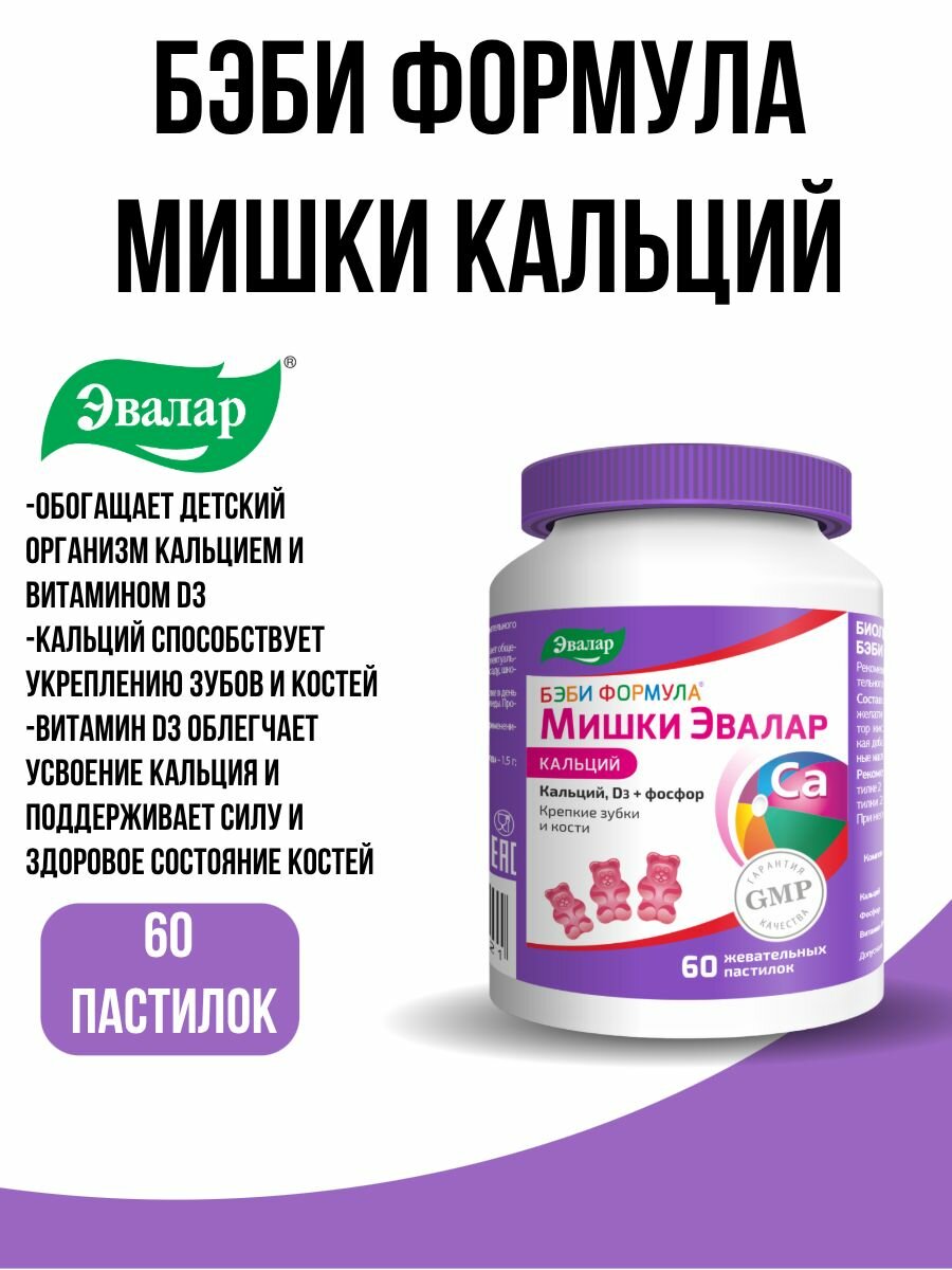 БАД Бэби формула мишки кальций 60 шт. жевательные пастилки массой 2,5 г - 1уп