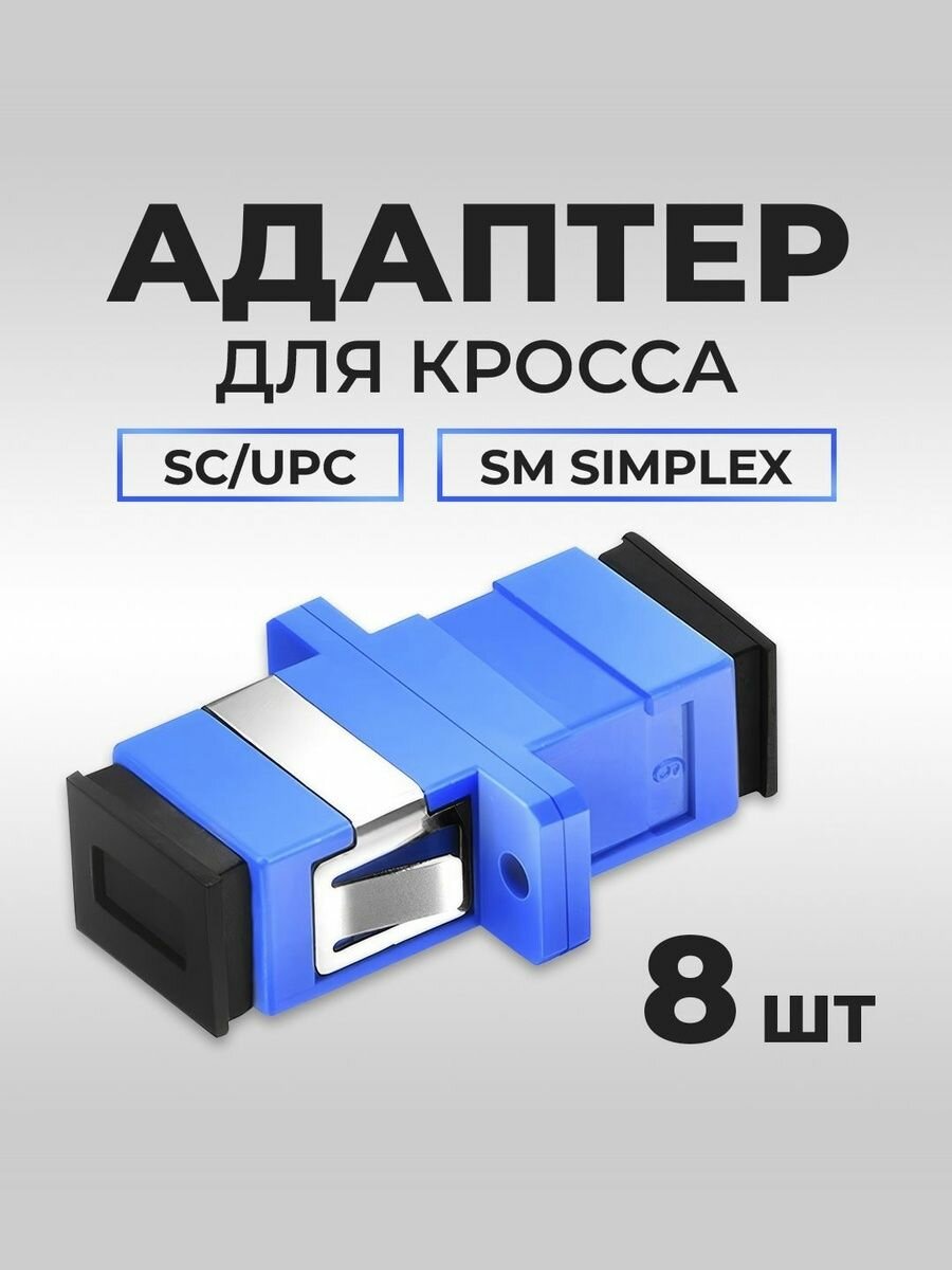 Розетка оптическая, адаптер для оптического кросса SC/UPC SM simplex, 8 шт