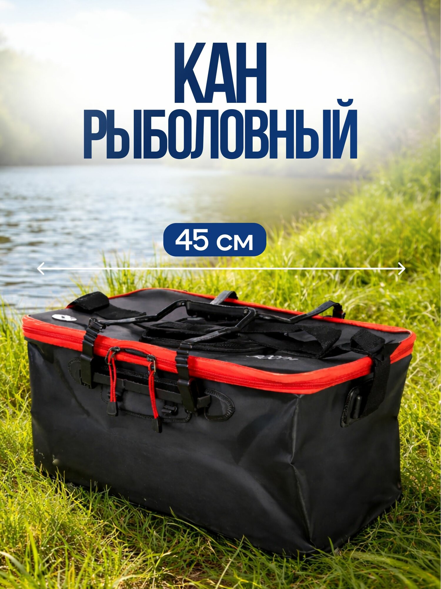 Каны рыболовные / Сумка для рыбалки / Ведро для рыбы 45см черный