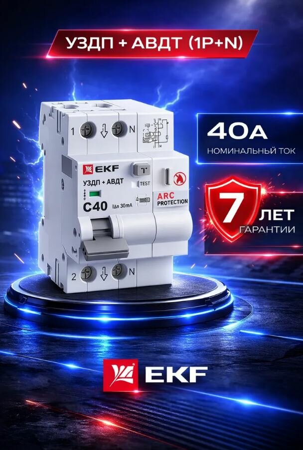 Устройство защиты от дугового пробоя с автоматическим выключателем дифференциального тока (уздп + АВДТ), 1P+N 40А, 30мА