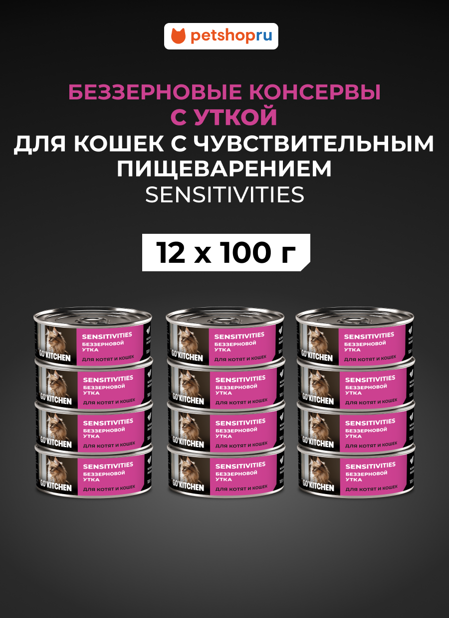 Go'Kitchen Набор: беззерновые полнорационные консервы для взрослых кошек и котят с чувствительным пищеварением с уткой, sensitivities duck, 12х100 г. Влажный корм