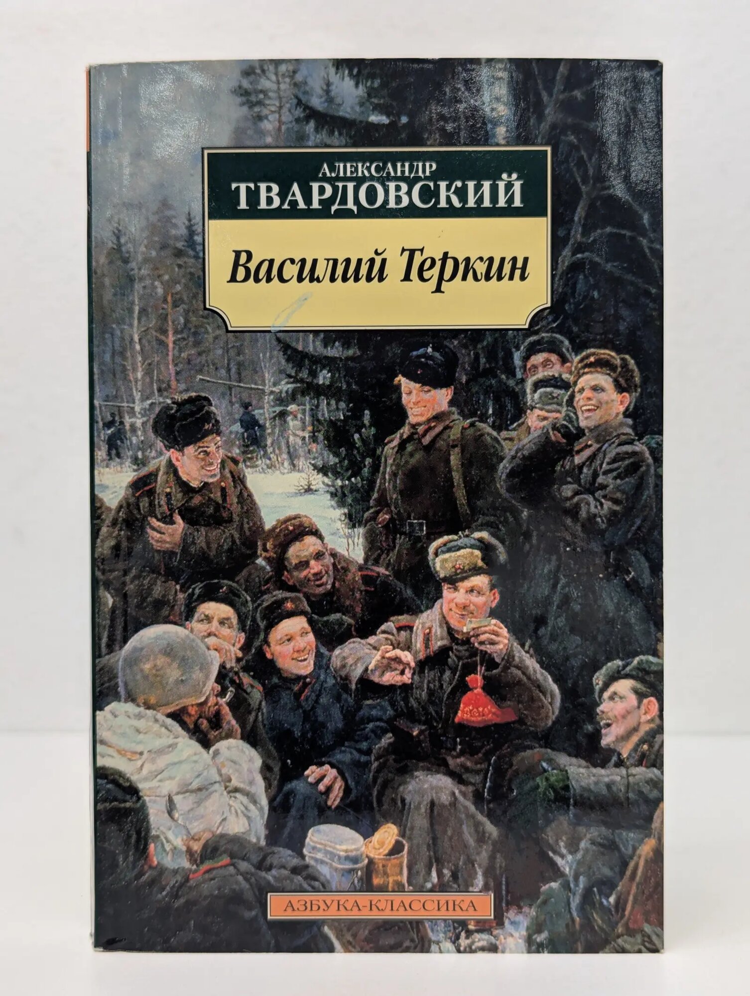 Азбука-классика. Василий Тёркин Твардовский Александр Трифонович 2015