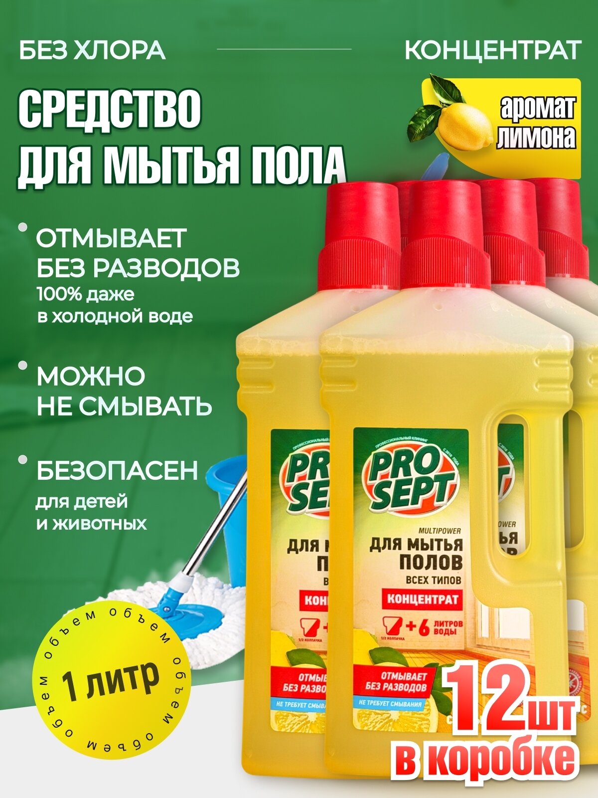 Моющее средство Pro Sept, для полов, стен, 1 литр, без разводов, аромат лимона, 12шт