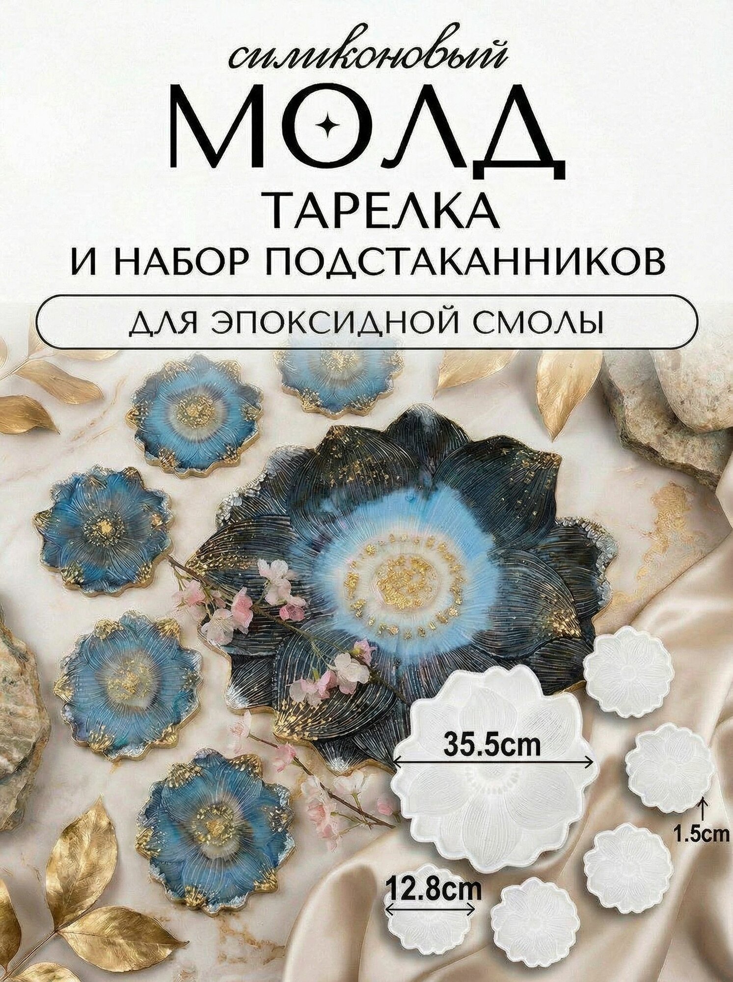 Набор силиконовых форм для эпоксидной смолы / молды набор из тарелки и 5 подстаканников