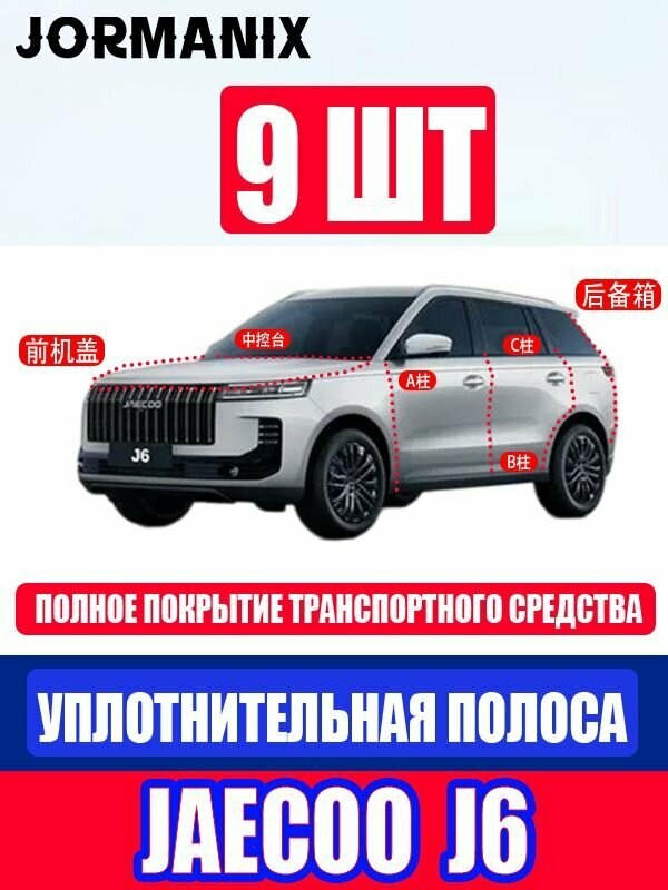JAECOO J6 Автомобильный уплотнитель, Джейку J6 Уплотнитель дверей