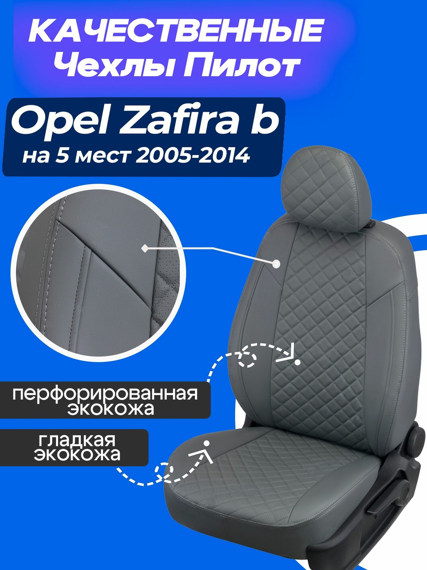 Чехлы на Опель Зафира Б, Чехлы экокожа на сиденья Opel Zafira b 2005 2006 2007 2008 2009 2010 2011 2012 2013 2014 года