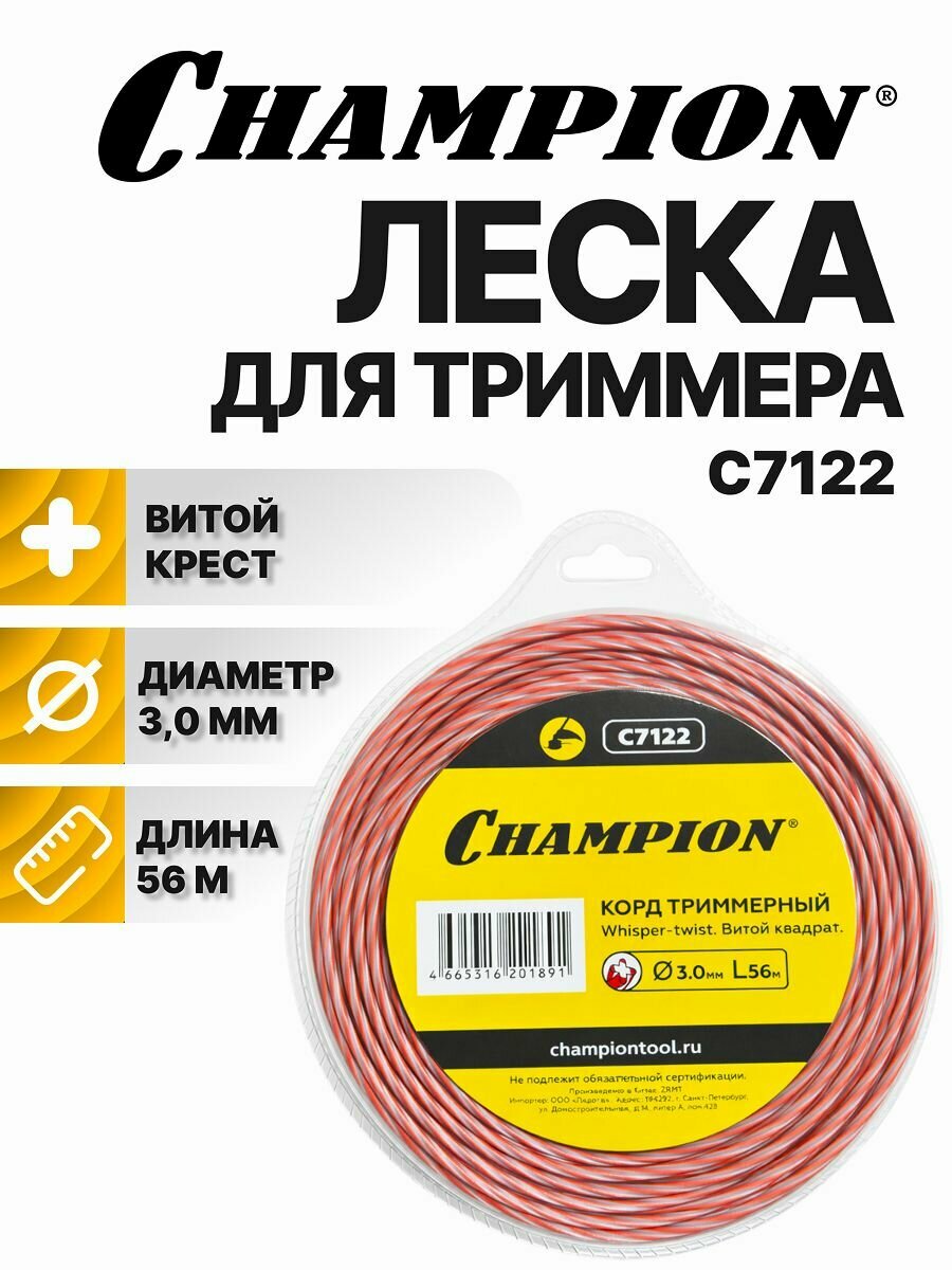 Корд триммерный (леска) CHAMPION Whisper-twist 3.0мм 56 м (витой крест) C7122