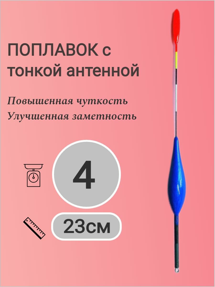 Поплавок с тонкой антенной 4 гр.