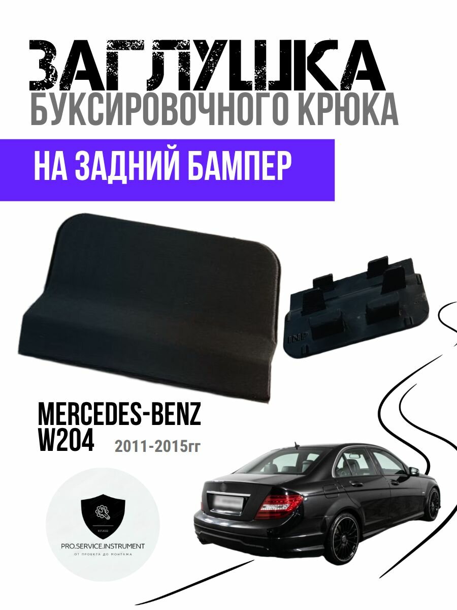 Заглушка буксировочного крюка бампера Mercedes-Benz W204 (2011-2015) задняя