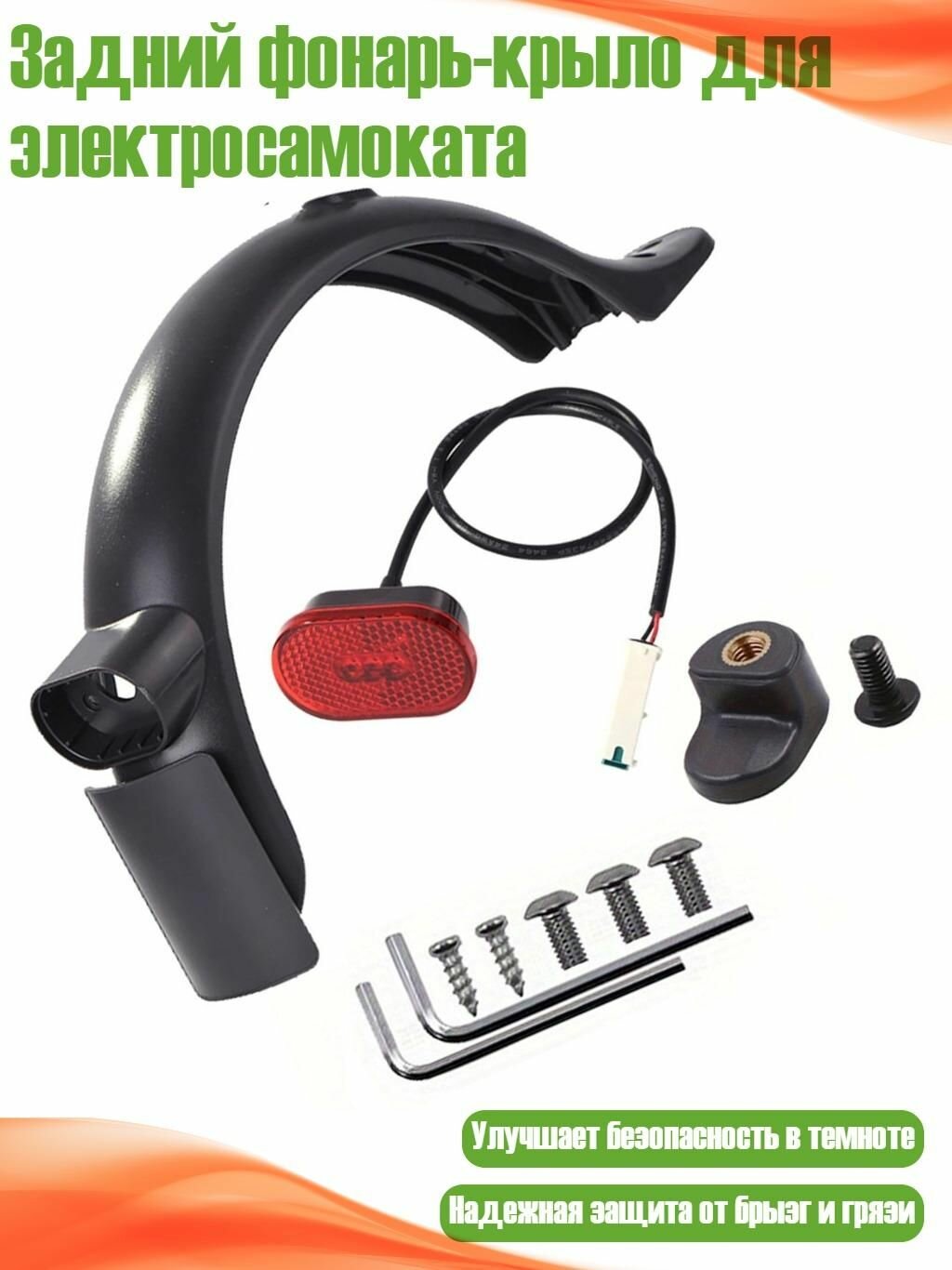 Задний фонарь-крыло для электросамоката, - A
