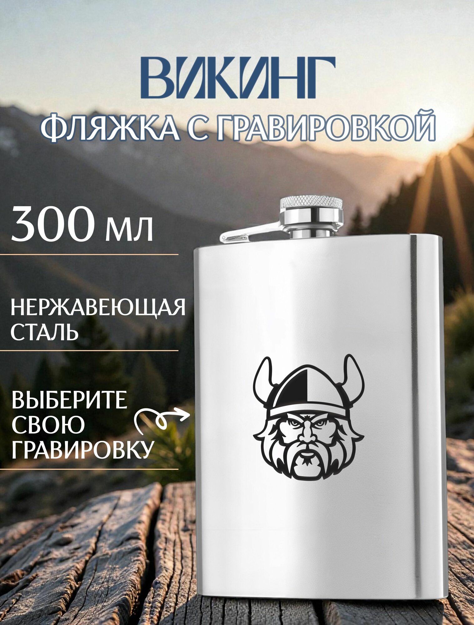 Викинг металлическая фляжка с гравировкой