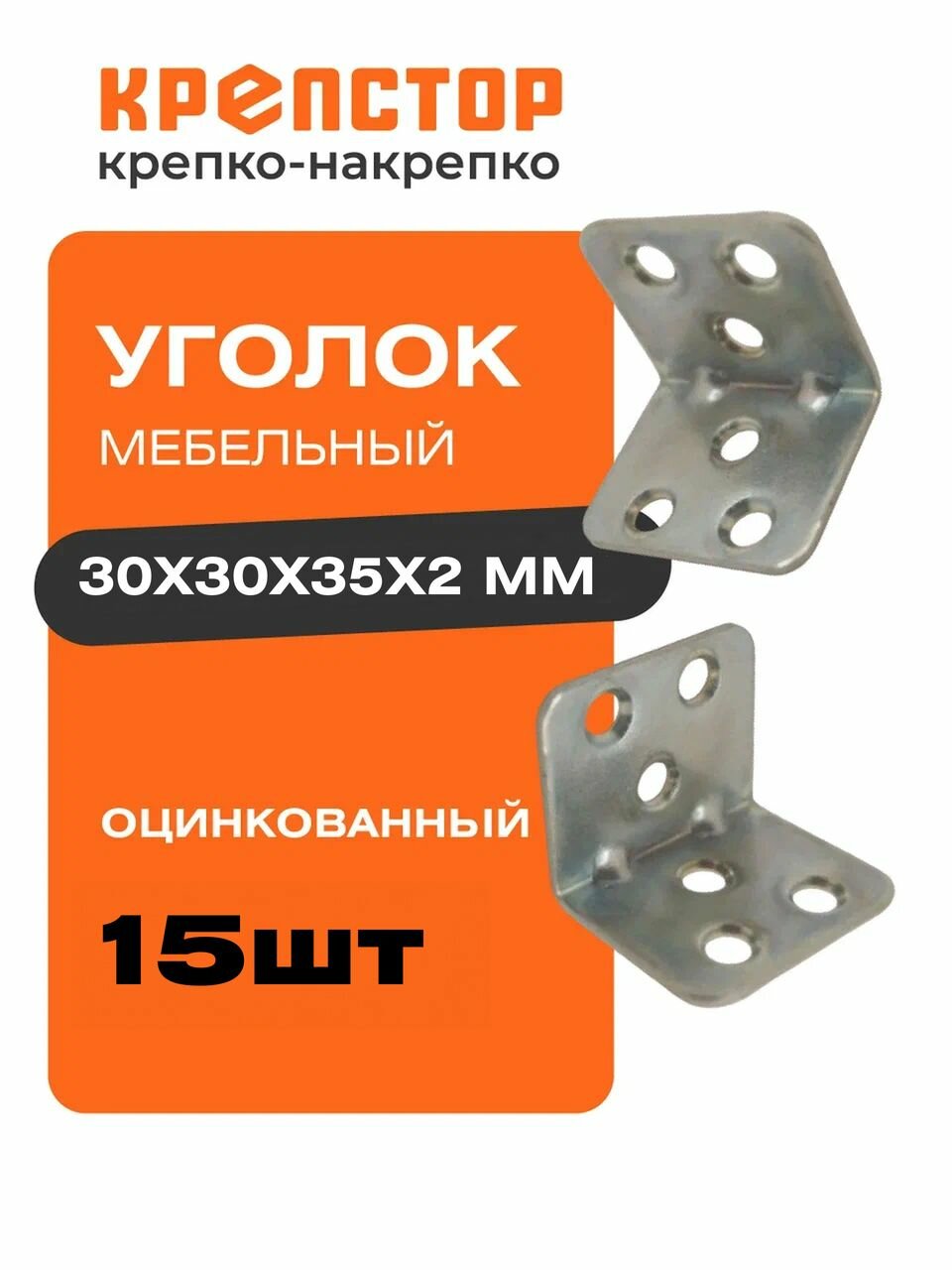 Уголок мебельный 30х30х35 оцинкованный Крепстор 15 шт.