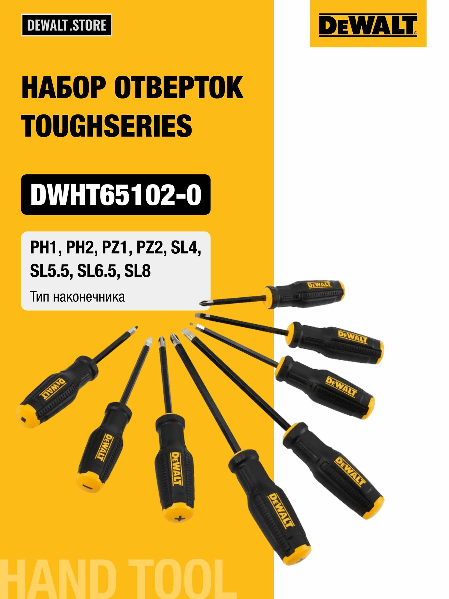 Набор отверток DEWALT TOUGHSERIES DWHT65102-0, PH/PZ/SL, 8 шт.