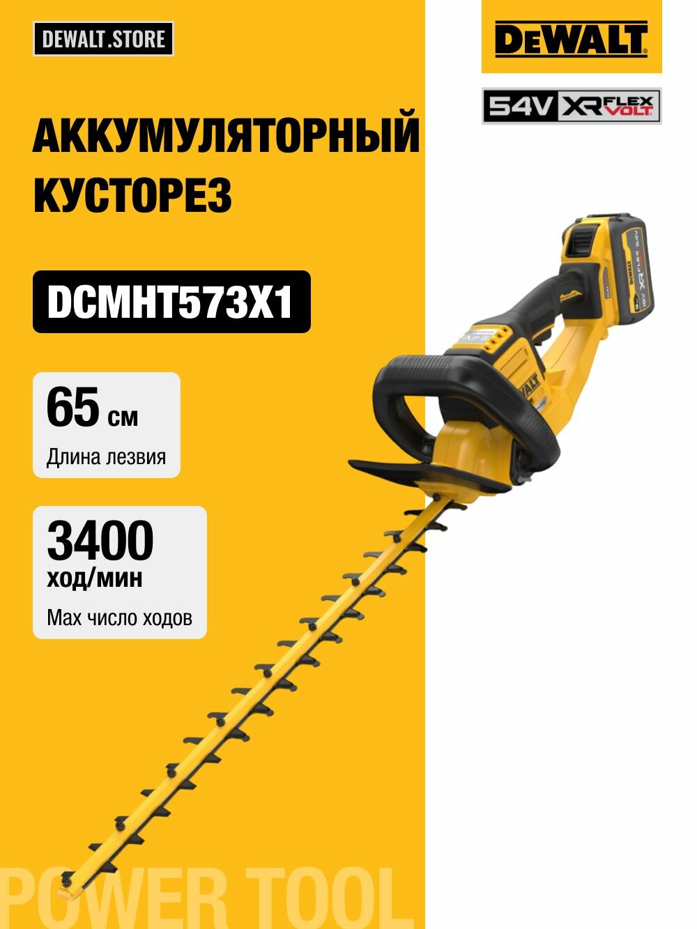 Аккумуляторный кусторез DEWALT DCMHT573X1, 54 В, 65 см, 3400 ход/мин, с АКБ 3 Ач и ЗУ