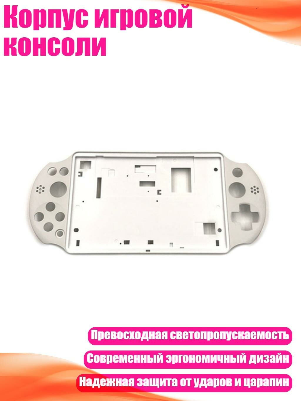 Корпус игровой консоли, матово-белый